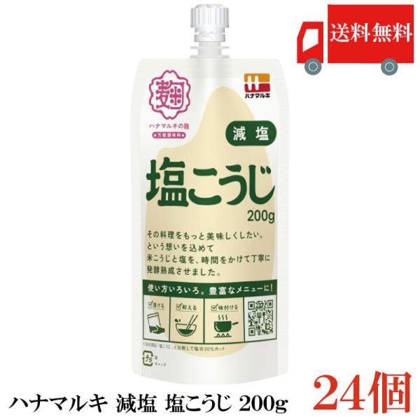 【商品説明】ハナマルキ 減塩 塩こうじ 200g米麹と塩を丁寧に熟成させ、麹由来の酵素を活きたまま袋詰めしています。同社「塩こうじ」と比較して、塩分を30％カットしました。塩分が気になる方でもご利用頂けます。また、塩分をカットしたことで他の...