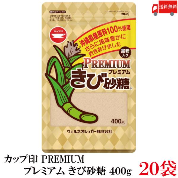 【商品説明】カップ印 プレミアム きび砂糖 400g人気商品「きび砂糖」をさらにバージョンアップ。素材は沖縄県産原料100%にこだわり、黒糖を適量ブレンドすることで、さらに風味豊かに仕上げました。チャック付きなので、開封後も他の容器に移し替...