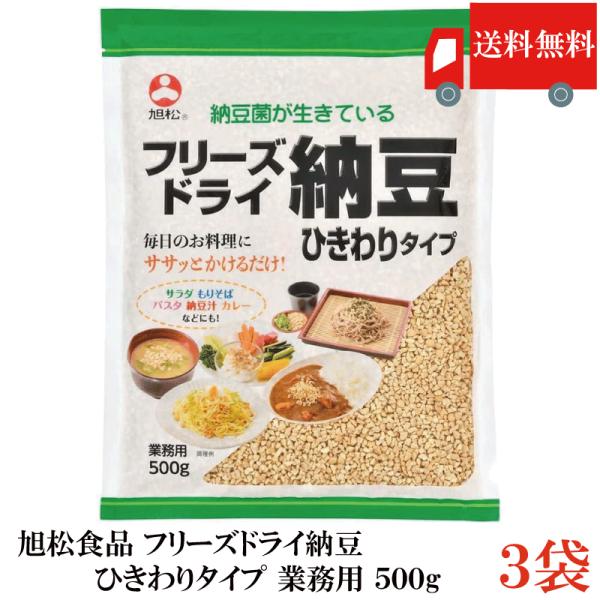 【商品内容】 旭松食品 フリーズドライ納豆 ひきわりタイプ 業務用 500g【原材料名】納豆［大豆(アメリカ)、食塩、納豆菌］フリーズドライ製法で仕上げた フリーズドライ納豆 (乾燥納豆)です。納豆菌の風味をそのままに、サクサクとした食感を...