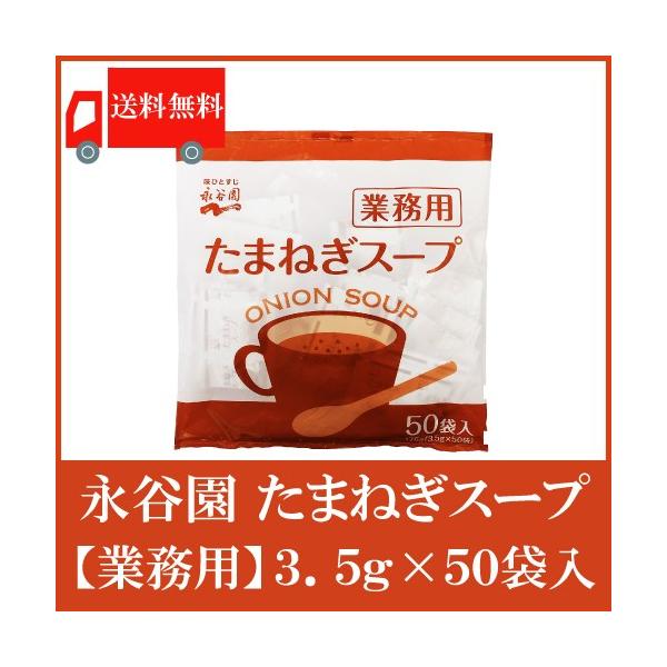 【商品内容】永谷園 たまねぎスープ 業務用「3.5g×50袋入」×1袋※本商品は定形外郵便発送となりますので、お支払い方法が代金引換の場合は別途「地域別送料」がかかります。たまねぎの甘さとコクを活かした味わいに仕上げました、具にはローストオ...