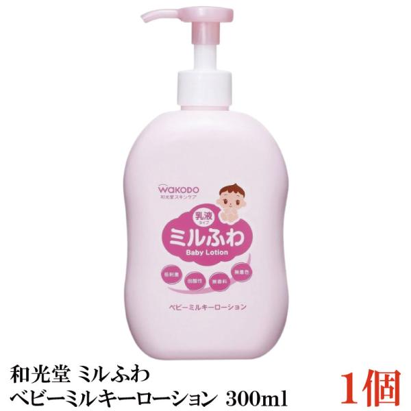 【商品説明】和光堂 ミルふわ ベビーミルキーローション ポンプ 300ml赤ちゃんの肌を考えて、水と油のバランスに着目したスキンケア。ベビーミルキーローションのポンプタイプ。たっぷり使える300ｍL。水溶性保湿成分（オリゴ糖・イノシトール）...
