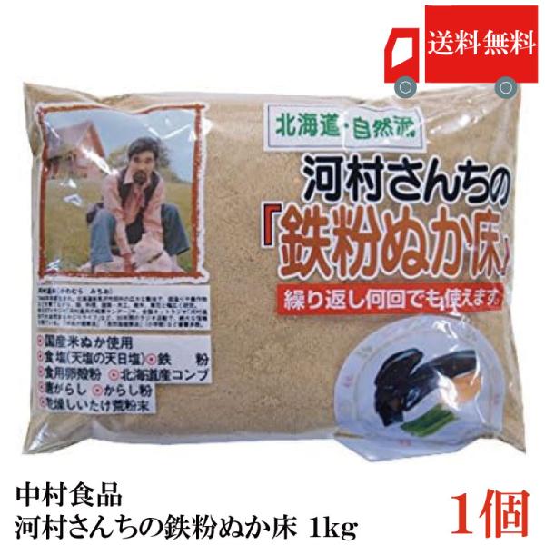 【商品説明】中村食品 河村さんちの鉄粉ぬか床 1kg北海道の著名ナチュラリスト、河村通夫さんのこだわりのぬか床です。塩・だし等で調味済みなので味付けの手間いらず。水を1リットル入れるだけで簡単にぬか床が出来ます。昔の古釘の応用で鉄粉を入れて...