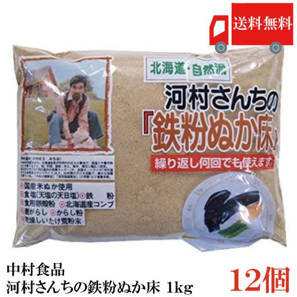 【商品説明】中村食品 河村さんちの鉄粉ぬか床 1kg北海道の著名ナチュラリスト、河村通夫さんのこだわりのぬか床です。塩・だし等で調味済みなので味付けの手間いらず。水を1リットル入れるだけで簡単にぬか床が出来ます。昔の古釘の応用で鉄粉を入れて...