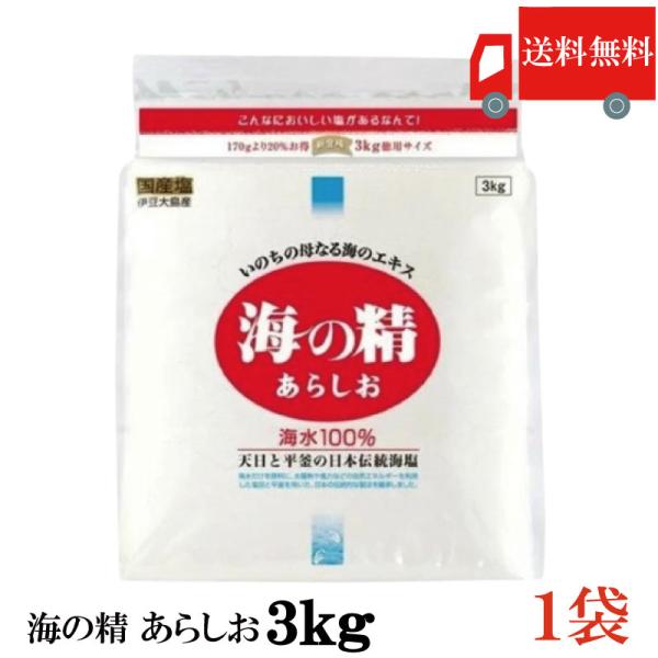 【商品説明】海の精 あらしお 3kg【海の精 うみのせい あらしお 粗しお 粗塩 赤ラベル 3000g 海水100％ 国産塩 伊豆大島産 伝統海塩 伝統製法 塩化ナトリウム 調味料 料理 塩化ナトリウム 常温保存 送料無し 送料無 送料込み...