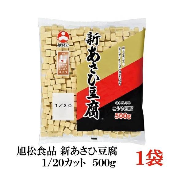【商品説明】旭松食品 新あさひ豆腐 業務用 1/20 500g×1袋高野豆腐1枚を20等分した特許製法の減塩製法（従来当社こうや豆腐比較で塩分ほぼ０ｇ）ソフトな食感の10枚入こうや豆腐です。鉄分・カルシウム・レジスタントたんぱく質がたっぷり...