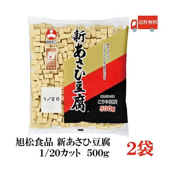 【商品説明】旭松食品 新あさひ豆腐 業務用 1/20 500g×2袋高野豆腐1枚を20等分した特許製法の減塩製法（従来当社こうや豆腐比較で塩分ほぼ０ｇ）ソフトな食感の10枚入こうや豆腐です。鉄分・カルシウム・レジスタントたんぱく質がたっぷり...