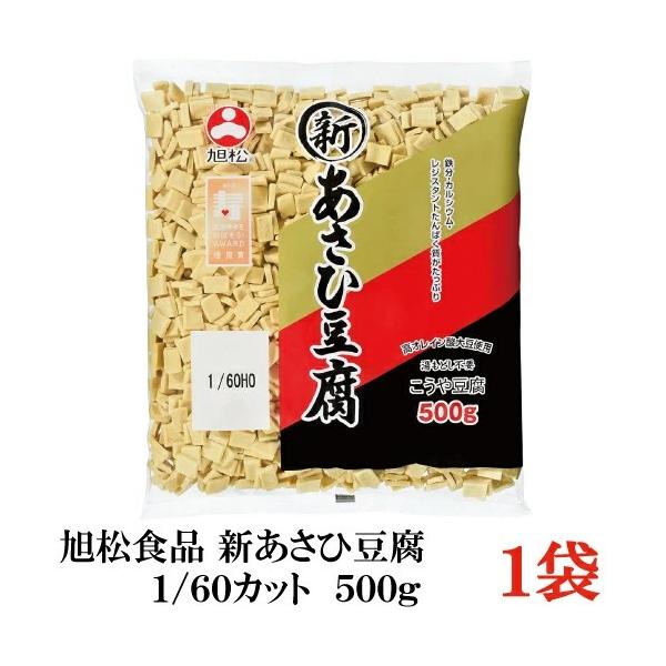 【商品説明】旭松食品 新あさひ豆腐 業務用 1/60 500g×1袋高野豆腐1枚を60等分した特許製法の減塩製法（従来当社こうや豆腐比較で塩分ほぼ０ｇ）ソフトな食感の10枚入こうや豆腐です。鉄分・カルシウム・レジスタントたんぱく質がたっぷり...
