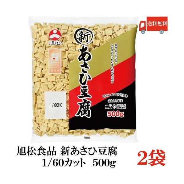 【商品説明】旭松食品 新あさひ豆腐 業務用 1/60 500g×2袋高野豆腐1枚を60等分した特許製法の減塩製法（従来当社こうや豆腐比較で塩分ほぼ０ｇ）ソフトな食感の10枚入こうや豆腐です。鉄分・カルシウム・レジスタントたんぱく質がたっぷり...