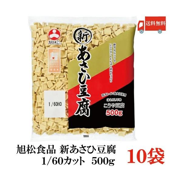 【商品説明】旭松食品 新あさひ豆腐 業務用 1/60 500g×10袋高野豆腐1枚を60等分した特許製法の減塩製法（従来当社こうや豆腐比較で塩分ほぼ０ｇ）ソフトな食感の10枚入こうや豆腐です。鉄分・カルシウム・レジスタントたんぱく質がたっぷ...