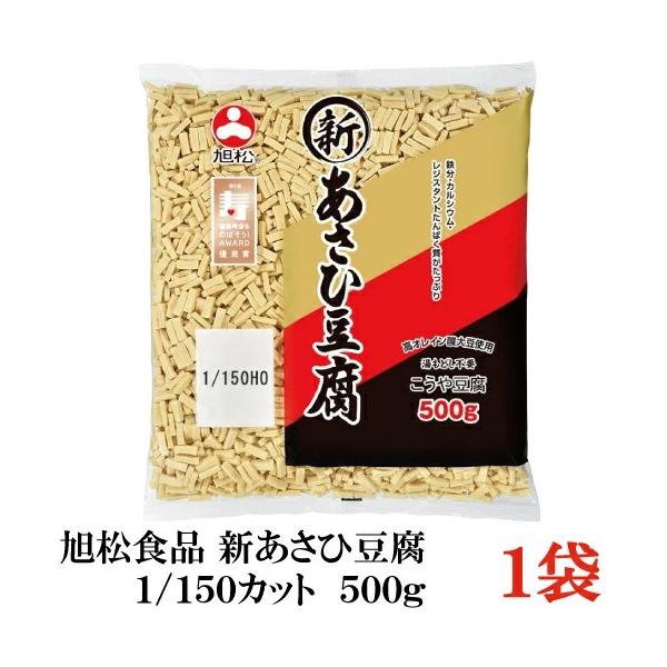 【商品説明】旭松食品 新あさひ豆腐 業務用 1/150 500g×1袋高野豆腐1枚を60等分した特許製法の減塩製法（従来当社こうや豆腐比較で塩分ほぼ０ｇ）ソフトな食感の10枚入こうや豆腐です。鉄分・カルシウム・レジスタントたんぱく質がたっぷ...