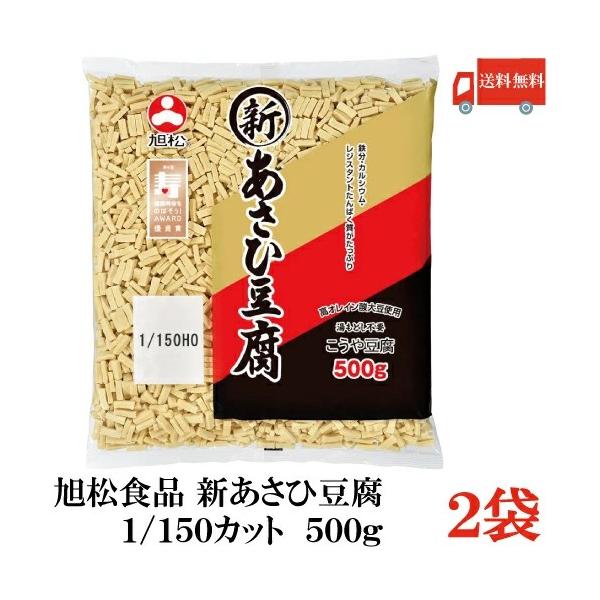 【商品説明】旭松食品 新あさひ豆腐 業務用 1/150 500g×2袋高野豆腐1枚を60等分した特許製法の減塩製法（従来当社こうや豆腐比較で塩分ほぼ０ｇ）ソフトな食感の10枚入こうや豆腐です。鉄分・カルシウム・レジスタントたんぱく質がたっぷ...