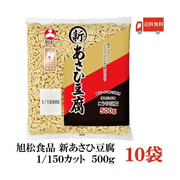 【商品説明】旭松食品 新あさひ豆腐 業務用 1/150 500g×10袋高野豆腐1枚を60等分した特許製法の減塩製法（従来当社こうや豆腐比較で塩分ほぼ０ｇ）ソフトな食感の10枚入こうや豆腐です。鉄分・カルシウム・レジスタントたんぱく質がたっ...
