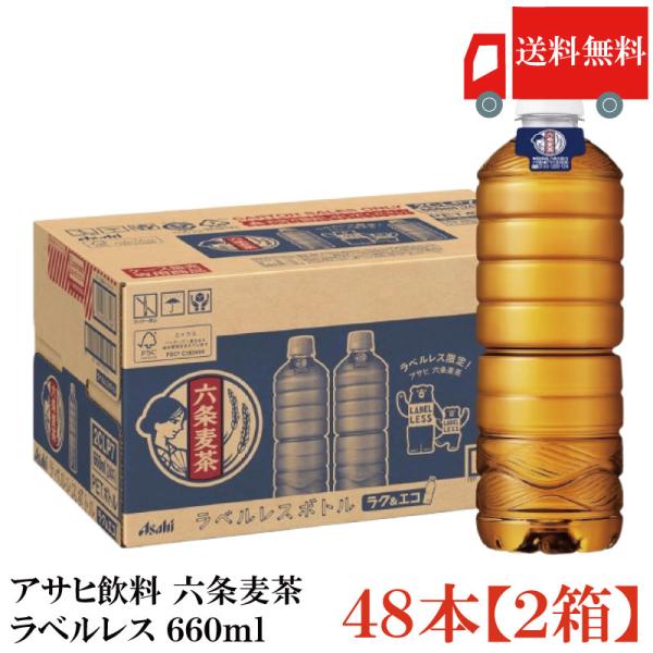 【商品説明】アサヒ飲料 六条麦茶ラベルレス 660ml六条麦茶１００％使用　ピュアな麦茶麦茶の原点である六条大麦だけを使用「ダブル焙煎」で仕上げることで麦の自然な甘みと香ばしさを引き出したピュアな麦茶です。カロリーゼロカフェインゼロラベルレ...