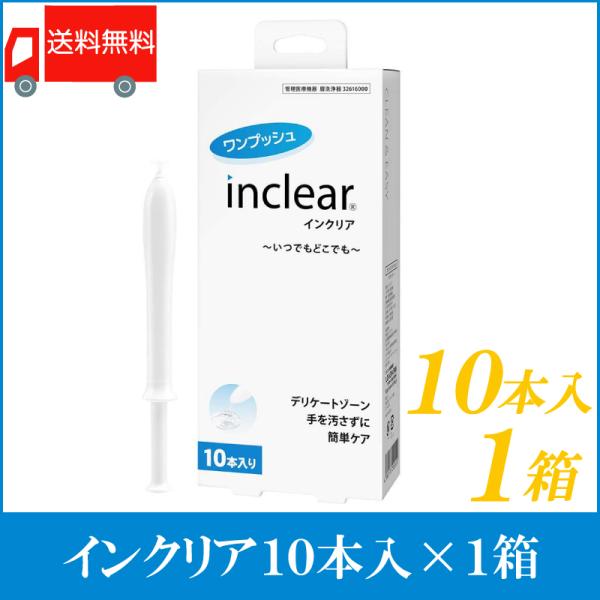 【商品内容】インクリア 10本入×1箱 ●デリケートゾーンの気になるニオイやおりもの対策に。　簡単、どこでも使える膣洗浄器「インクリア」。・インクリアは衛生的な使いきりタイプの、簡単ワンプッシュ設計!・【抵抗の少ない流線型】滑らかなフォルム...