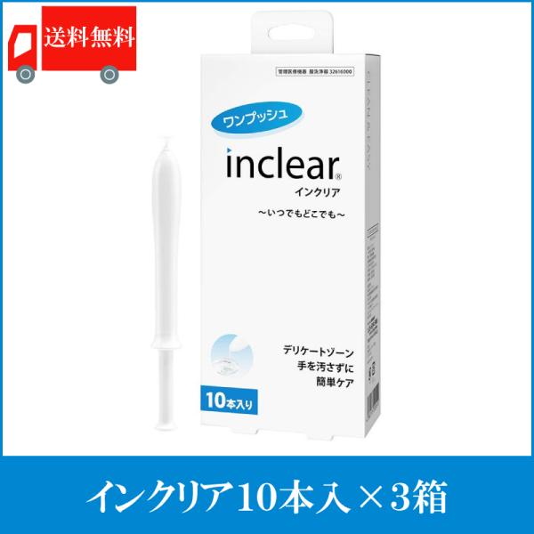【商品内容】インクリア 10本入×3箱 ●デリケートゾーンの気になるニオイやおりもの対策に。　簡単、どこでも使える膣洗浄器「インクリア」。・インクリアは衛生的な使いきりタイプの、簡単ワンプッシュ設計!・【抵抗の少ない流線型】滑らかなフォルム...