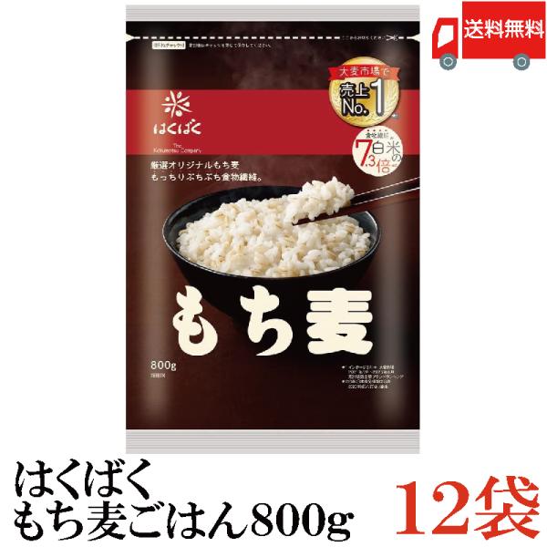 【発売日：2025年03月31日】【商品内容】もち麦ごはん 800g ×12袋【原材料名】もち大麦（アメリカ又はカナダ又はその他）はくばくの王道多くの人に愛されているロングセラー商品食物繊維が白米の7.3倍もっちりぷちぷち食感が特徴です。い...