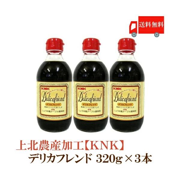 ◆商品名：上北農産加工 KNK デリカフレンド320ｇ◆商品内容：320ｇ×3本青森県産大豆・小麦100％使用の醤油をベースに、りんご酢をブレンドしたまろやかなしょうゆ風調味料です。♪主な使用方法♪○おひたしのかけしょうゆとして○長い芋や納...