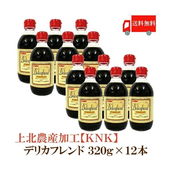 ◆商品名：上北農産加工 KNK デリカフレンド320ｇ◆商品内容：320ｇ×12本青森県産大豆・小麦100％使用の醤油をベースに、りんご酢をブレンドしたまろやかなしょうゆ風調味料です。♪主な使用方法♪○おひたしのかけしょうゆとして○長い芋や...