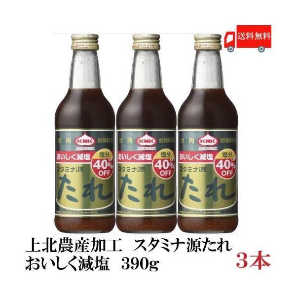 ◆商品名：上北農産加工 スタミナ源たれ おいしく減塩 390g◆商品内容：390g×3本【原材料名】しょうゆ(小麦・大豆を含む)(青森県製造)、りんご加工品、砂糖、玉葱、還元水飴、生姜、発酵調味料、にんにく、料理酒、調味エキス、香辛料／調味...