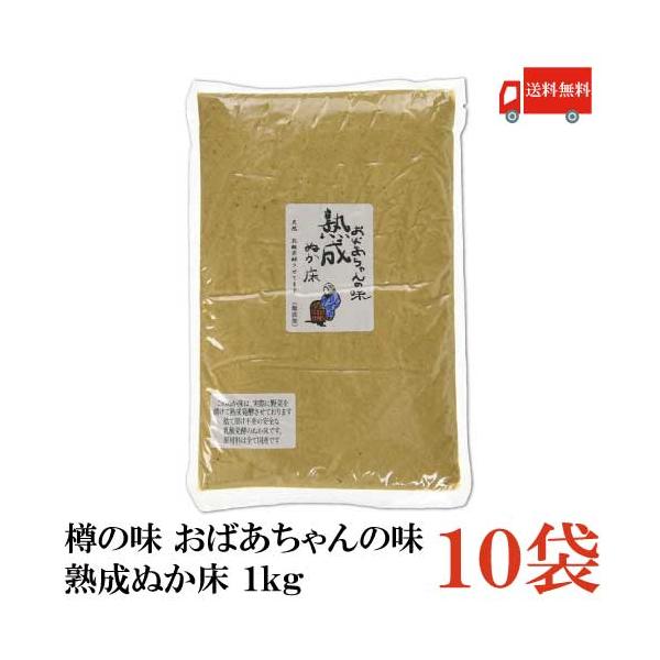 【発売日：2025年12月12日】【商品内容】樽の味 おばあちゃんの味 熟成ぬか床 1kg×10個100%国産原料で添加物を一切使用せず180日間以上熟成させてつくったぬか床です。漬物屋だからできる洗練された技術の集大成がここにあります。ご...