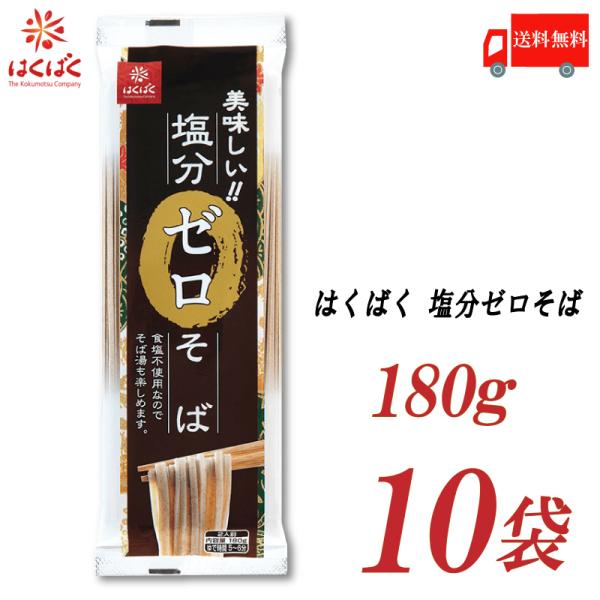 【商品内容】はくばく 塩分ゼロそば 180g×10袋食塩不使用のそば乾麺です。通常そばを茹でると、ゆで湯に食塩が溶け出しますが、実は完全には抜け切ってはいません! ! 食塩不使用のこの商品ならば 「塩分ゼロ」で 安心して召し上がっていただけ...