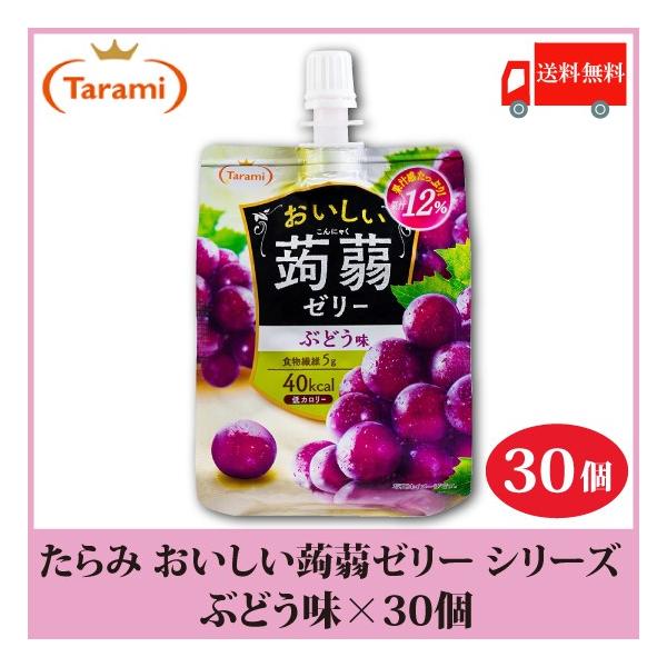 【商品名】おいしい蒟蒻ゼリーシリーズ ぶどう味 【内容量】150g×30個低カロリーで食物繊維入り。果汁感たっぷりで自然なフルーツの風味がより楽しめるプルプル蒟蒻ゼリー携帯に便利なボトルドパウチなので忙しい時間にも気兼ねなく食べられます。食...