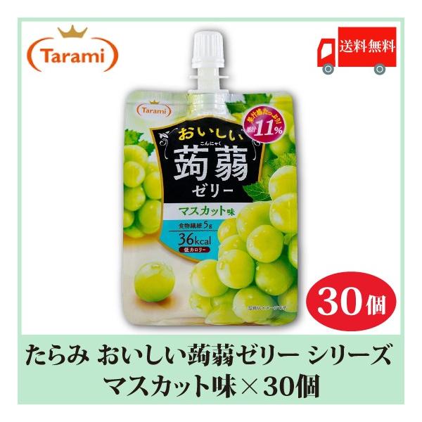 【商品名】おいしい蒟蒻ゼリーシリーズ マスカット味 【内容量】150g×30個低カロリーで食物繊維入り。果汁感たっぷりで自然なフルーツの風味がより楽しめるプルプル蒟蒻ゼリー携帯に便利なボトルドパウチなので忙しい時間にも気兼ねなく食べられます...