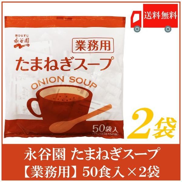 【商品内容】永谷園 たまねぎスープ 業務用「3.5g×50袋入」×2袋【原材料名】食塩（国内製造）、オニオンパウダー、砂糖、チキンエキス、胡椒、うきみ（パセリ）／調味料（アミノ酸等）、カラメル色素、微粒二酸化ケイ素※本商品は定形外郵便発送と...