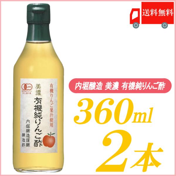 【商品内容】内堀醸造 美濃 有機純りんご酢 360ml×2本原材料:有機りんご果汁酸度: 4.5%保存方法:直射日光を避けて保存して下さい。有機りんご果汁を発酵させてアップルワイン(酢もろみ)を造り、酢に醸造しています。まじりけのない豊かな...