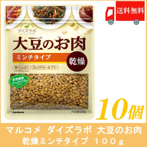 【商品内容】ダイズラボ 大豆のお肉 乾燥ミンチタイプ 100g ×10個原材料:脱脂大豆(遺伝子組換えでない)、醤油、(一部に小麦・大豆を含む)保存方法:直射日光を避けて常温で保存してください。賞味期限:メーカー製造日より12ヶ月「大豆のお...