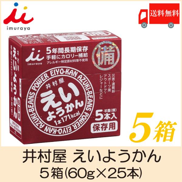 【発売日：2025年02月17日】【賞味期限】2030年8月6日【商品内容】えいようかん 5箱(60ｇ×25本)原材料:砂糖(国内製造)、生あん(小豆)、水あめ、寒天保存方法:直射日光、高温多湿を避けて保存してください。賞味期限:メーカー製...