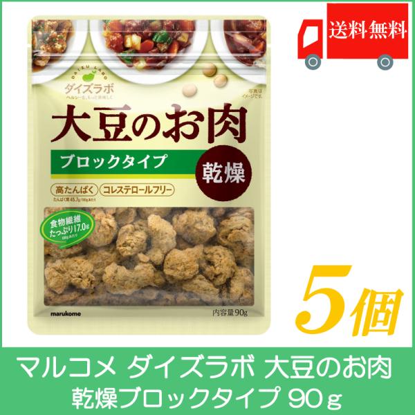 【商品内容】マルコメ ダイズラボ 大豆のお肉 乾燥ブロックタイプ 90g×5個【原材料名】脱脂大豆(遺伝子組換えでない)、醤油、(一部に小麦・大豆を含む)保存方法:直射日光を避けて常温で保存してください。賞味期限:メーカー製造日より12ヶ月...