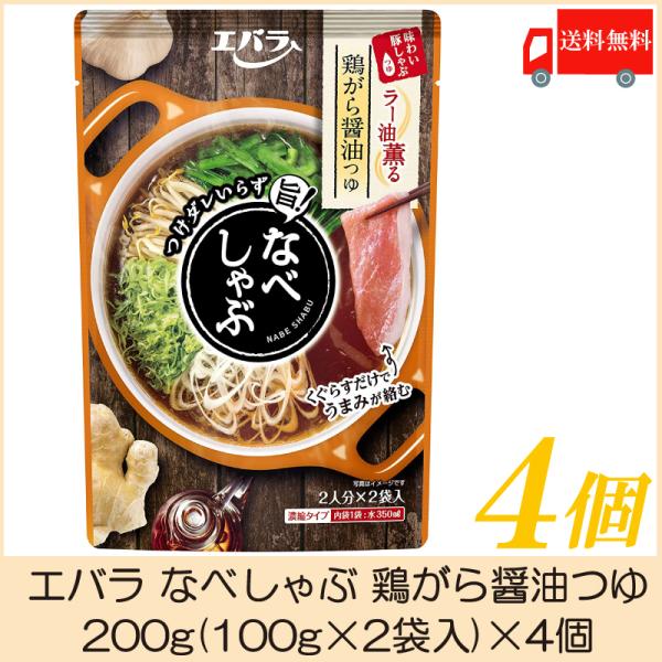 【商品名】エバラ なべしゃぶ 鶏がら醤油つゆ【内容量】200ｇ(100ｇ×2袋入)×4個【原材料】醤油（国内製造）、チキンエキス、食塩、大豆油、砂糖、ラー油、米酢、にんにく、酵母エキス、ごま油、蛋白加水分解物、生姜、唐辛子／調味料（アミノ酸...