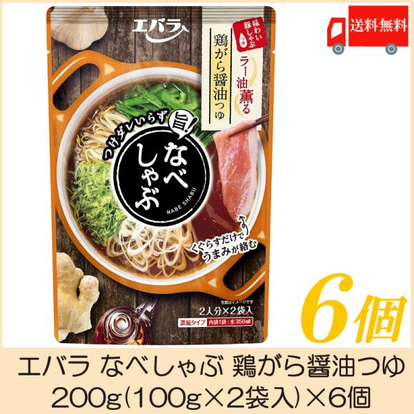 【商品名】エバラ なべしゃぶ 鶏がら醤油つゆ【内容量】200ｇ(100ｇ×2袋入)×6個【原材料】醤油（国内製造）、チキンエキス、食塩、大豆油、砂糖、ラー油、米酢、にんにく、酵母エキス、ごま油、蛋白加水分解物、生姜、唐辛子／調味料（アミノ酸...