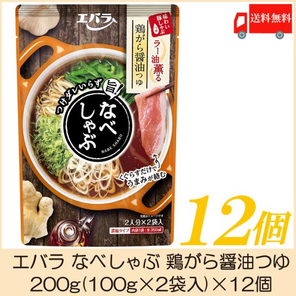 【商品名】エバラ なべしゃぶ 鶏がら醤油つゆ【内容量】200ｇ(100ｇ×2袋入)×12個【原材料】醤油（国内製造）、チキンエキス、食塩、大豆油、砂糖、ラー油、米酢、にんにく、酵母エキス、ごま油、蛋白加水分解物、生姜、唐辛子／調味料（アミノ...