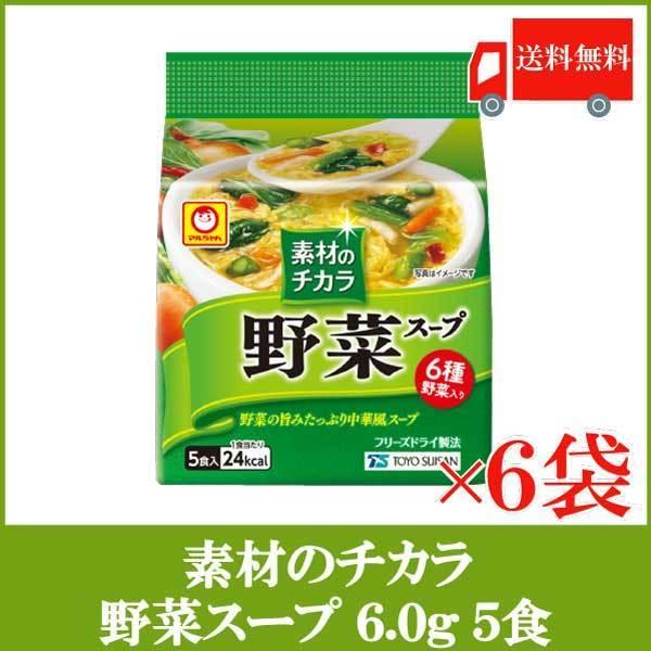 【商品説明】素材のチカラ 野菜スープ (6.0g×5食)6種類の野菜を使用し、野菜と鶏の旨みが利いたあっさり中華風スープです。キャベツ、玉ねぎ、小松菜、赤ピーマン、アスパラガス、にんじんの6種類の野菜が入っています。フリーズドライ製法なので...