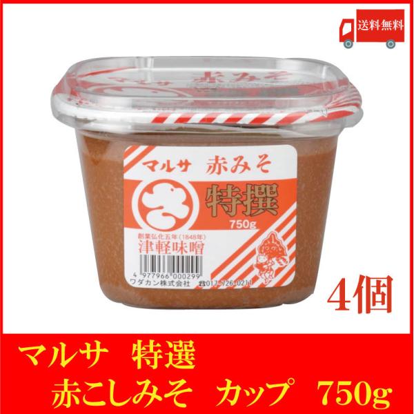 ◆商品名　マルサ 特選 赤こしみそ カップ 750g厳選された大豆と米麹で仕込まれ、津軽独特の風土で熟成された、味わいのある津軽みそです。直射日光を避け、常温で保存。開封後は、冷蔵庫で保存しお早めにお召し上がりください。【関連】ポイント消化...