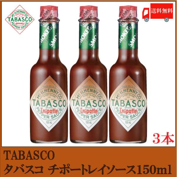 【商品内容】タバスコ チポートレイソース 150ml×3本TABASCOチポートレイソースは完熟した赤いハラペーニョペパーをピーカンの木で燻製して作られています。まろやかな辛さにスモーク味がマッチした、味わい深い新感覚のソースです。【ソース...