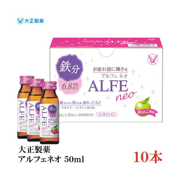 ◆商品内容◆大正製薬 アルフェ ネオ 50ml×10本●アルフェ ネオは、女性に不足しがちな鉄分をはじめ、ビタミンB1・B2・B6、マグネシウム、カルシウム、ローヤルゼリー、タウリンを配合し、栄養不良に伴う肌の不調や疲れやだるさをケアします...