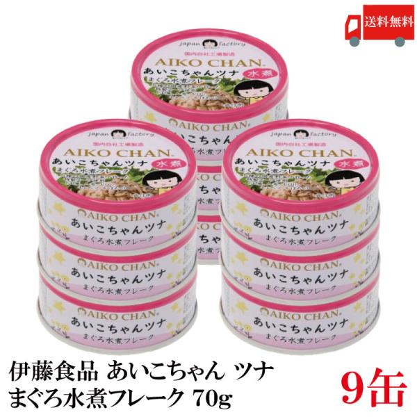 本商品はメール便発送にて送料無料の為、お支払い方法が代金引換の場合、地域別の別途送料がかかりますのであらかじめご了承下さい。◆商品内容◆伊藤食品 あいこちゃんツナ 水煮 フレーク 70g ×9缶フレーク状にほぐしたまぐろを、５種の国産野菜と...