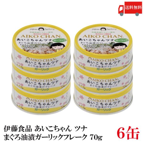 本商品はメール便発送にて送料無料の為、お支払い方法が代金引換の場合、地域別の別途送料がかかりますのであらかじめご了承下さい。◆商品内容◆伊藤食品 あいこちゃんガーリックツナ 70g  ×6缶フレーク状にほぐしたまぐろを、５種の国産野菜でコク...