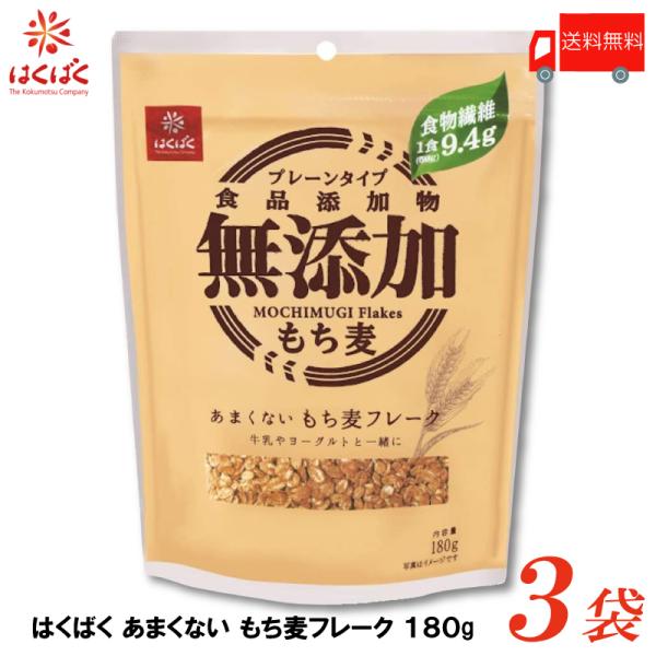 【発売日：2026年01月07日】◆商品内容◆はくばく あまくないもち麦フレーク 180g×3袋もち麦を浅焼き焙煎してフレークにしました。食品添加物"無添加"が身体にやさしく、身体においしい、あまくないシンプルなシリアルです。1食(50g)...