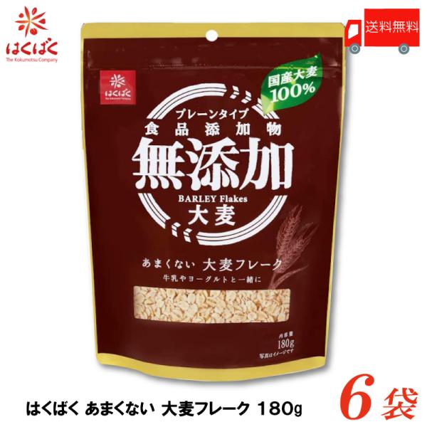 【発売日：2026年01月07日】◆商品内容◆はくばく あまくない大麦フレーク 180g×6袋大麦を薄く押しつぶし、浅く焙煎しました。薄さにこだわり、どんな方でも噛みやすいサクサク感に仕上げました。そのままでも美味しく召し上がれます。食品添...