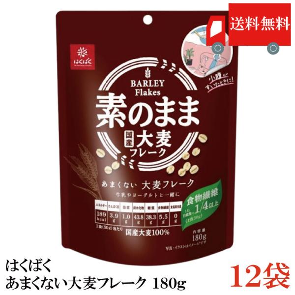 ◆商品内容◆はくばく あまくない大麦フレーク 180g×12袋大麦を薄く押しつぶし、浅く焙煎しました。薄さにこだわり、どんな方でも噛みやすいサクサク感に仕上げました。そのままでも美味しく召し上がれます。食品添加物"無添加"が身体にやさしく、...