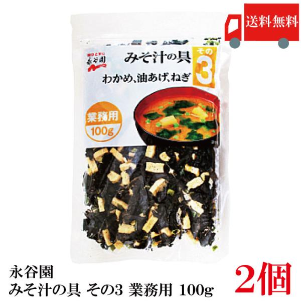 【発売日：2025年07月04日】※本商品はメール便発送にて送料無料の為、お支払い方法が代金引換の場合、地域別の別途送料がかかりますのであらかじめご了承下さい。【商品内容】永谷園  業務用 みそ汁の具 その3 (わかめ、油あげ、ねぎ) 10...