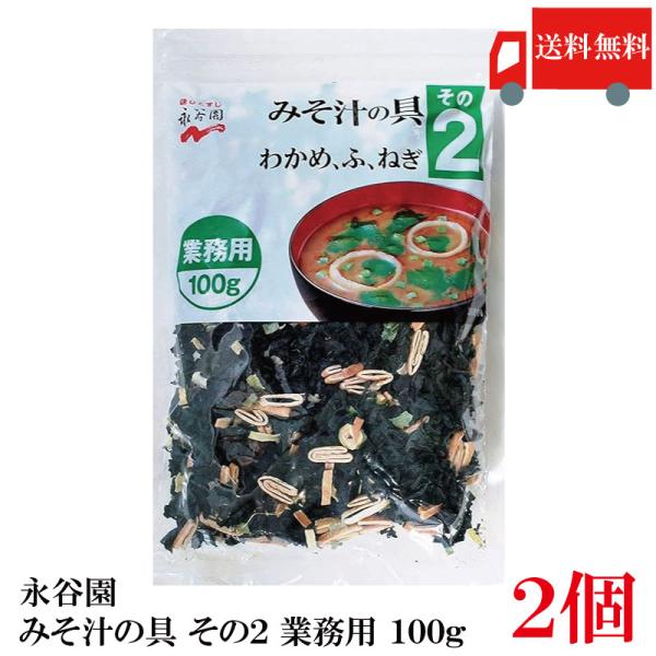【発売日：2024年01月05日】※本商品は定形外郵便発送となりますので、　お支払い方法が代金引換の場合は別途地域別送料がかかります。【商品内容】永谷園  業務用 みそ汁の具 その2 (わかめ、ふ、ねぎ) 100g×2袋【原材料名】わかめ、...