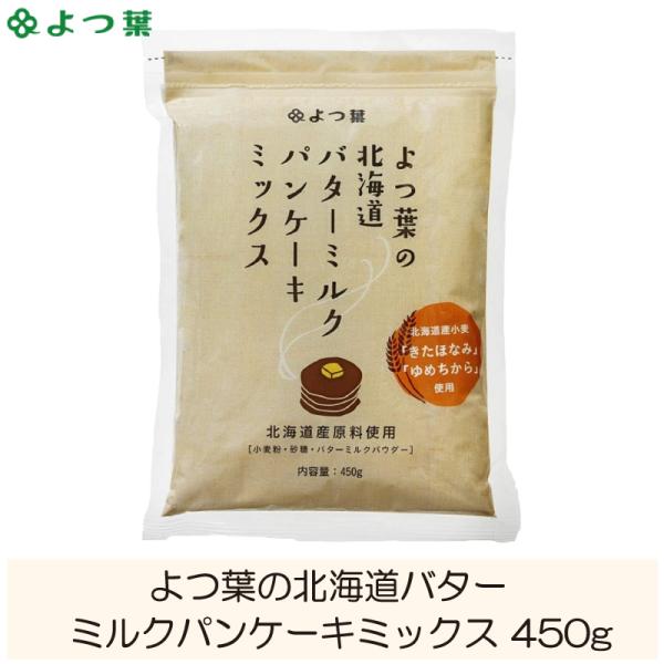 【商品内容】よつ葉の北海道バターミルク パンケーキミックス 450g【原材料名】小麦粉(北海道製造)、砂糖(北海道製造)、バターミルクパウダー(北海道製造)、食塩／ベーキングパウダー【保存方法】「未開封」高温多湿、直射日光を避け、常温で保存...
