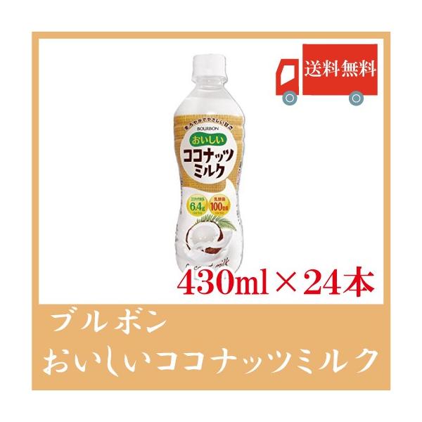 箱JAN:4901360358762【商品説明】ブルボン やさしいココナッツミルク430mlスッキリとした甘さが特徴の爽やかなココナッツミルク飲料です。ココナッツオイル（1本当り5.5g）と、シチリア産天日塩を使用。乳製品不使用で、植物性ミ...