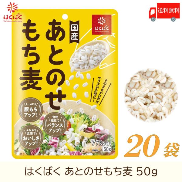 【商品内容】はくばく あとのせもち麦 50g×20個そのまま使える！国産原料使用のあとのせもち麦忙しい毎日でも身体に良いものを取り入れたいし、満足できるものを食べたい…そんなあなたに新提案。サラダにスープにごはんに、そのままあとのせするだけ...