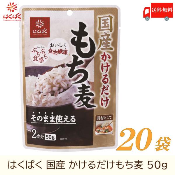 【商品内容】はくばく 国産 かけるだけもち麦 50g×20個そのまま使える！国産原料使用のかけるだけもち麦！国産もち麦をゆで調理済みのそのまま使えるドライパックです。そのままごはんにかければもち麦ごはんに、スープやサラダにかければトッピング...